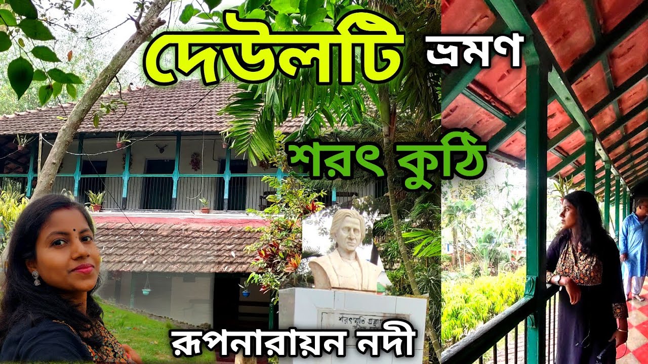 Deulti Tour | Sarat Chandra Chattopadhyay House | Rupnarayan River ...