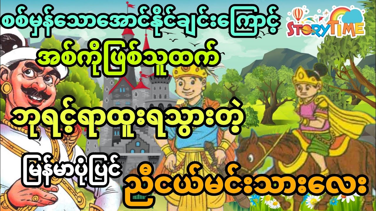 စစ်မှန်သောအောင်နိုင်ချင်းကြောင့် အစ်ကိုဖြစ်သူထက် ဘုရင့်ရာထူးရသွားတဲ့