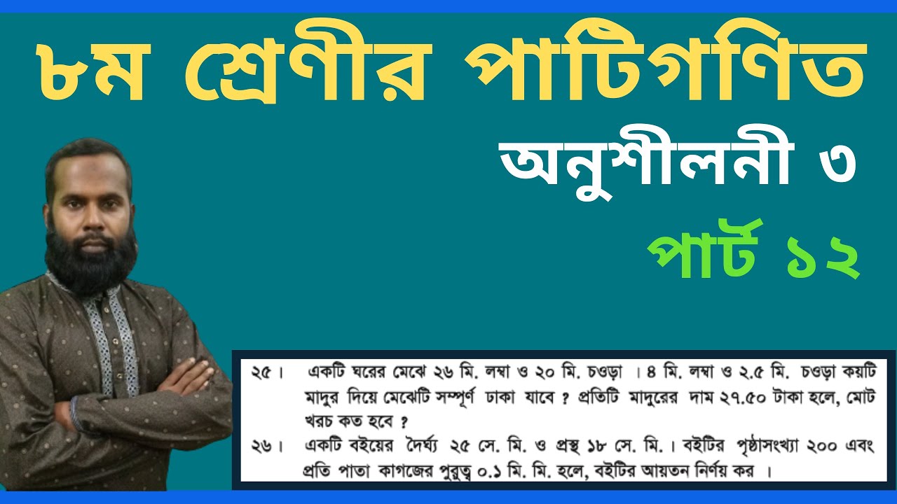 JSC Math Chapter 3(Part 12)।। Class 8 Math Chapter 3 q 25 & 26 ।।Class ...