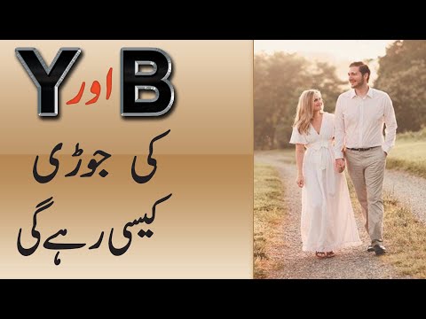 B Aur Y Naam Ki Jori Kaisi Hai | Name Ka Pehla Harf B aur Y Ki Jodi Ki Shakhsiyat Aur Khoobian