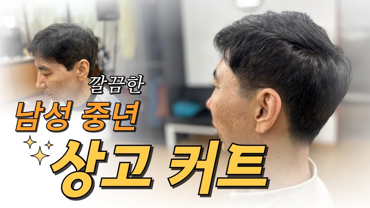 누구나 쉽게 따라 할 수 있는 중년 남성의 기본 상고커트 방법 상고머리 남자커트학원 인천백운뷰티미용학원 Youtube