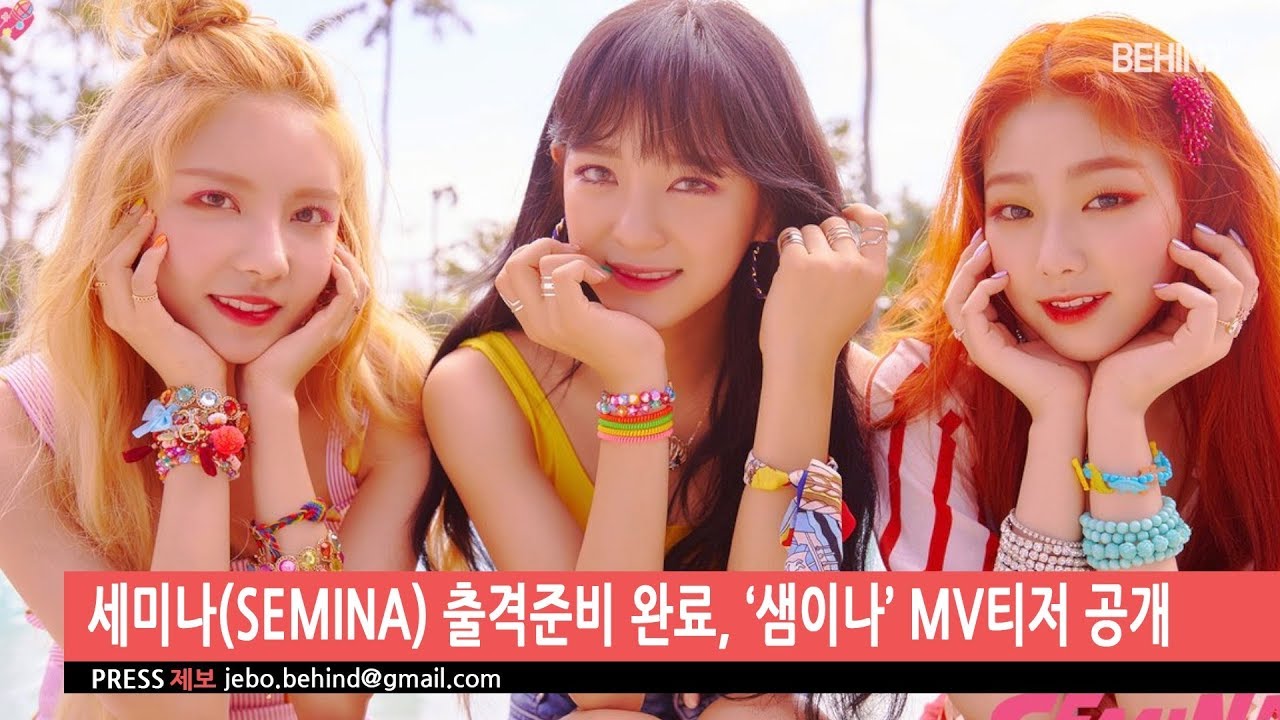 [비하인드프레스] 세미나SEMINA 출격준비 완료, '샘이나' MV티저 공개 최종 - YouTube