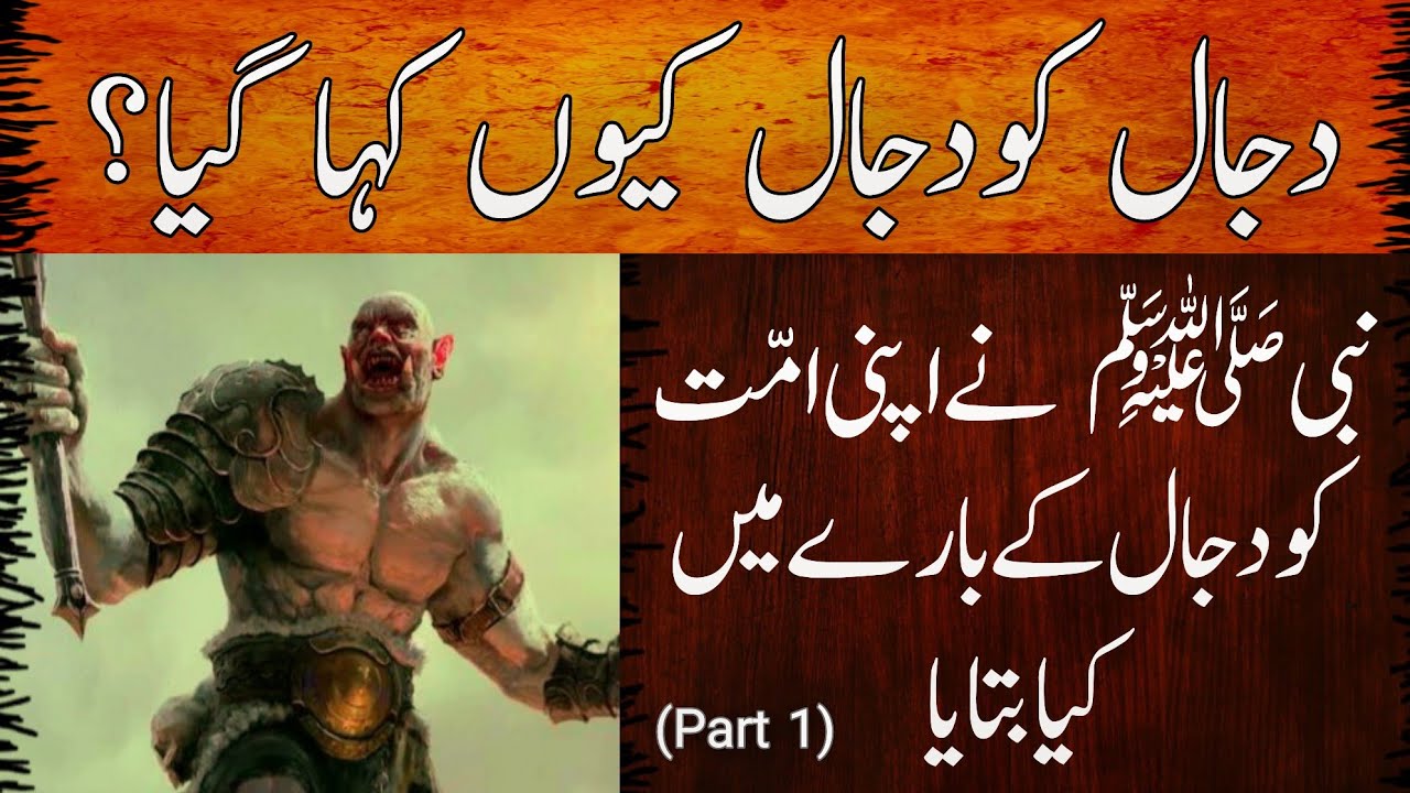 Dajaal Ko Dajaal Kion Kaha Gaya? (Part 1 of 6) || The Dajaal Series ...