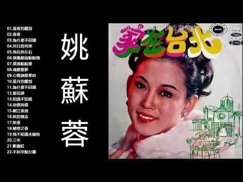 經典歌曲專輯 【第一輯】姚蘇蓉 Yao Su Rong - 22首姚蘇蓉耳聽能熟珍藏經典~歌詞版~好歌聽出好心情。 - YouTube
