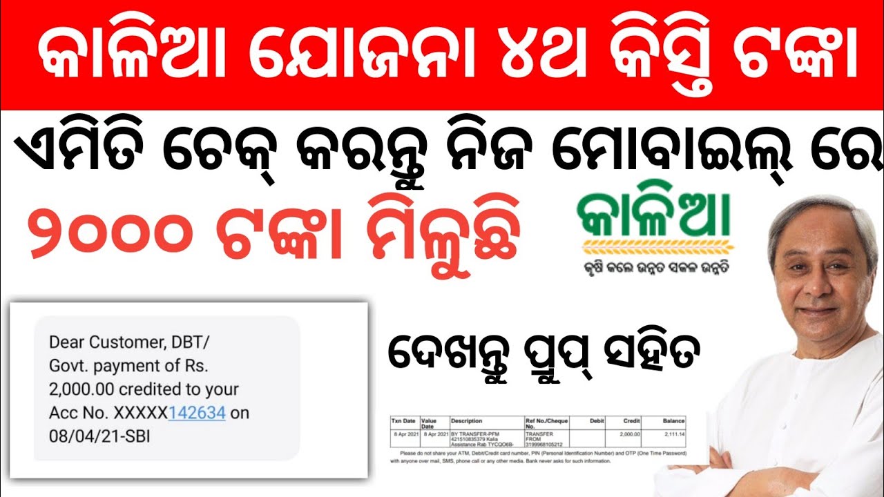 Kalia Yojana 4th phase money transfer proof | how to check Kalia Yojana ...