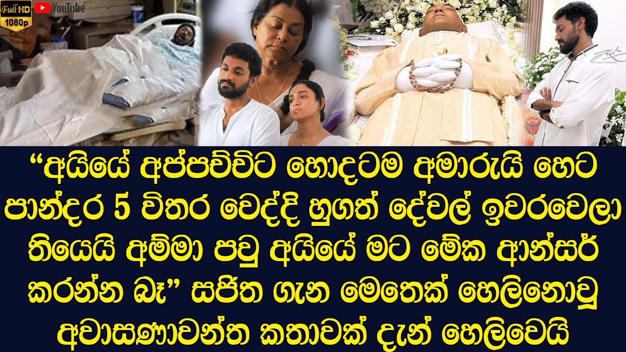 A hitherto unknown story about Sajitha is now revealed. Sajitha's ...