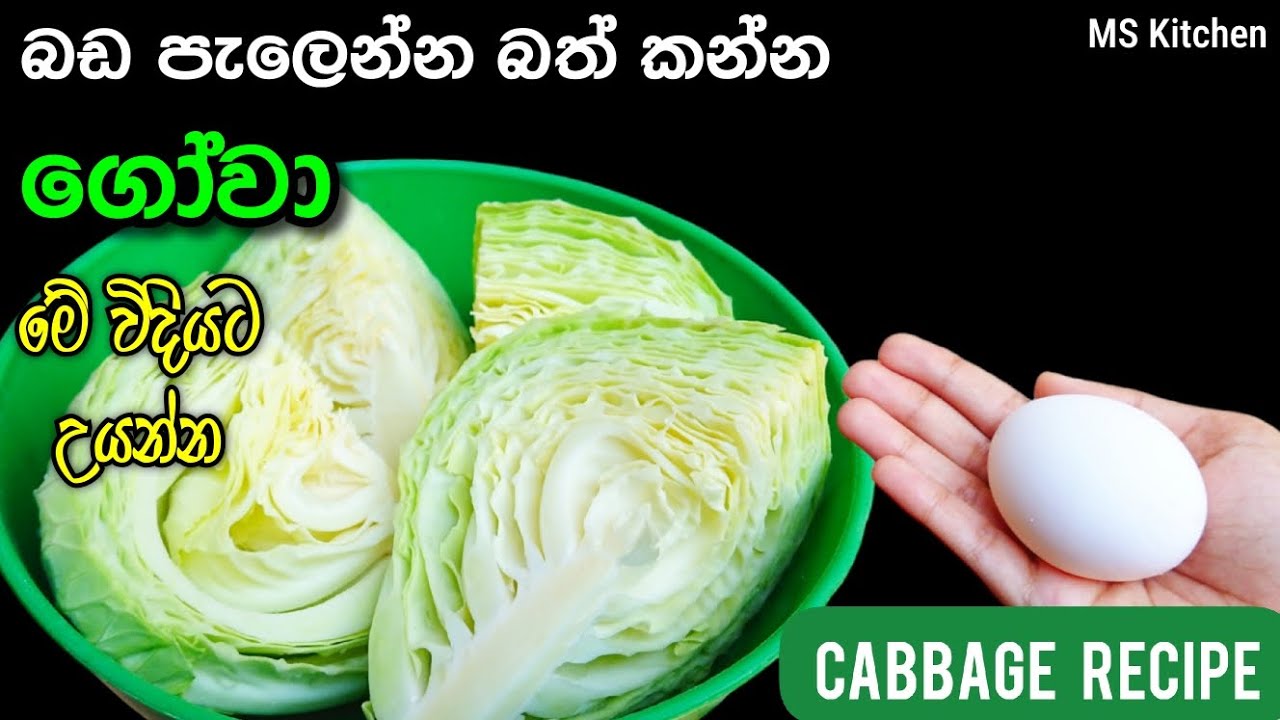 බඩ පැලෙන්න බත් කන්න ගෝවා මේ විදියට උයන්න | Gowa Recipe | Cabbage Recipe ...