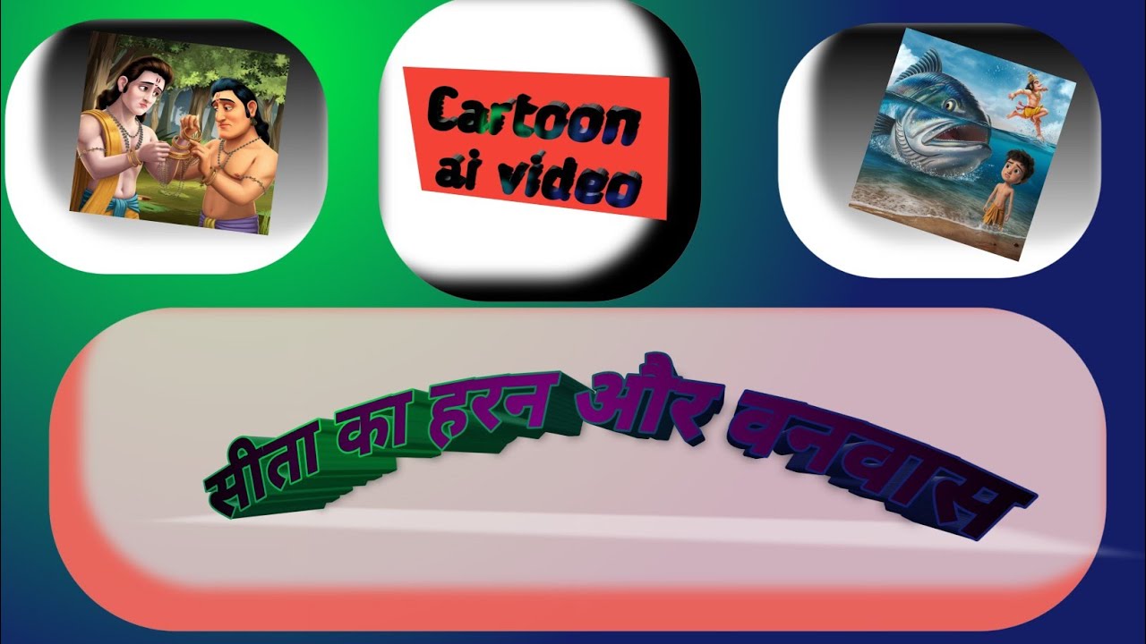 सीता का हरन और वनवास। Cartoon video. cartoon AI animation video. - YouTube
