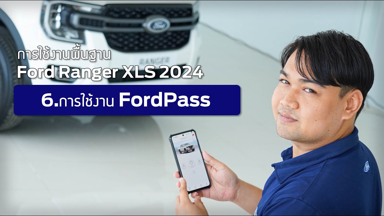 การใช้งานพื้นฐาน Ford Ranger XLS 2024 EP: 6 การใช้ Ford Pass | ฟอร์ด ...