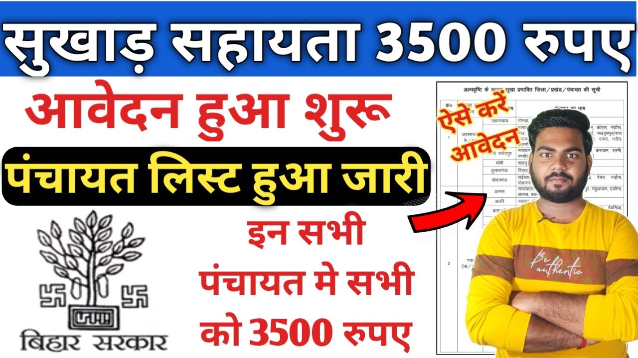 सुखाड़ राहत 3500 के लिए आवेदन शुरू | सुखाड़ पंचायत लिस्ट हुआ जारी ...