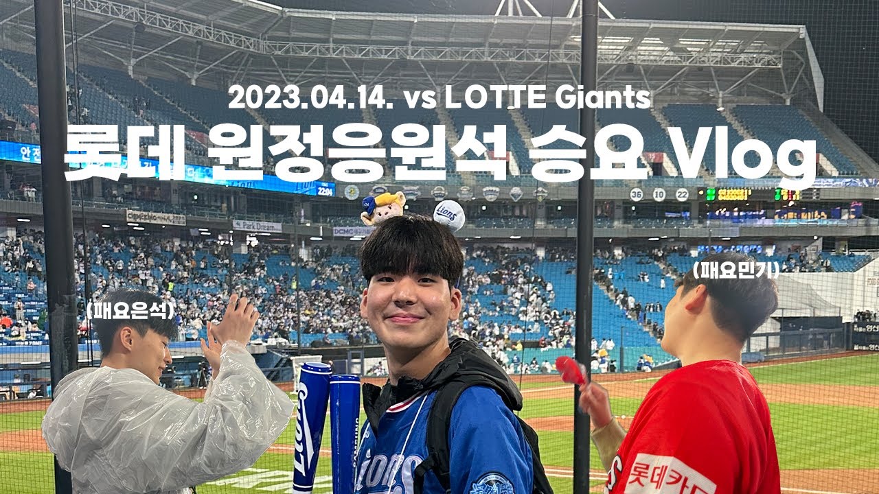 Vlog 삼성 라이온즈 파크에서 롯데 자이언츠 원정응원석 승요 롯데 응원가 존잼 대구 야구장 유니폼 구입 승요