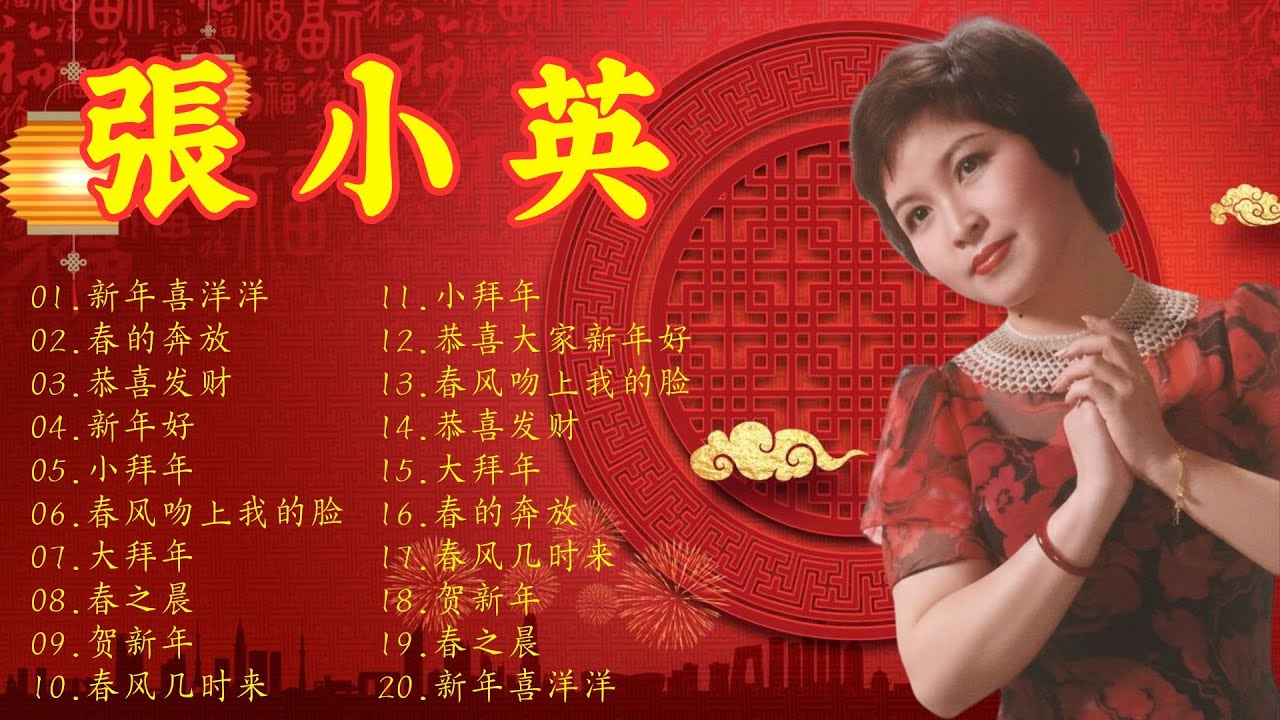 【2026马年新年歌】 2026 Zhang Xiao Ying 🧧 必聽的20首张小英賀歲金曲精選 🧧 Chinese New Year ...