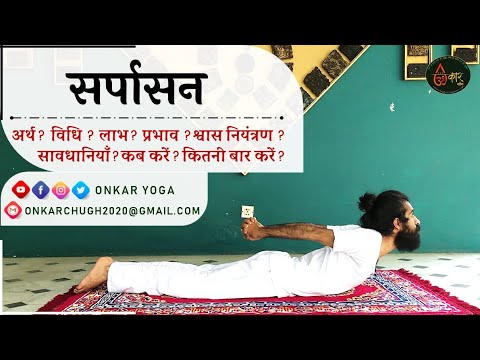 Sarpasana l Method l Benefits l Timing l सर्पासन कब और कितनी देर करें ...