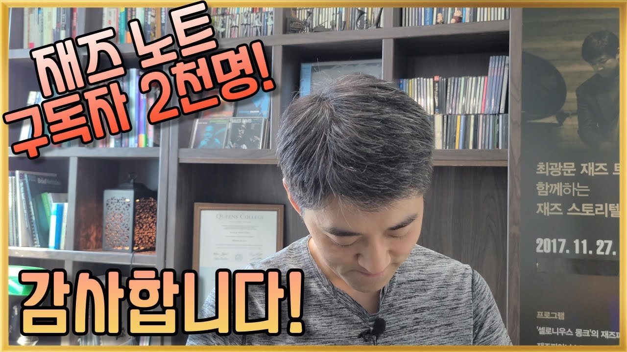 재즈 노트 구독자 2천명 감사드립니다 Youtube