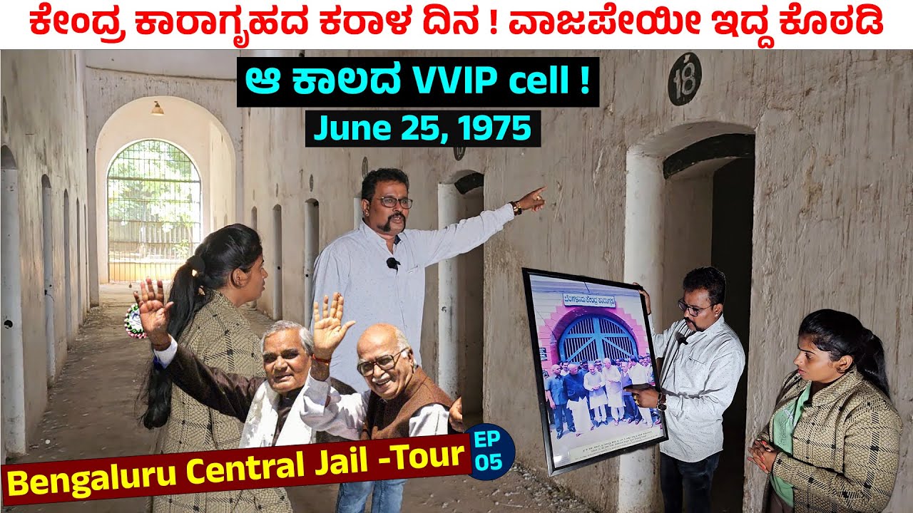 Vajpayee ಇದ್ದ VVIP Cell ನೋಡಿ - ಕೇಂದ್ರ ಕಾರಾಗೃಹದ ಕರಾಳ ದಿನ - Bangalore ...