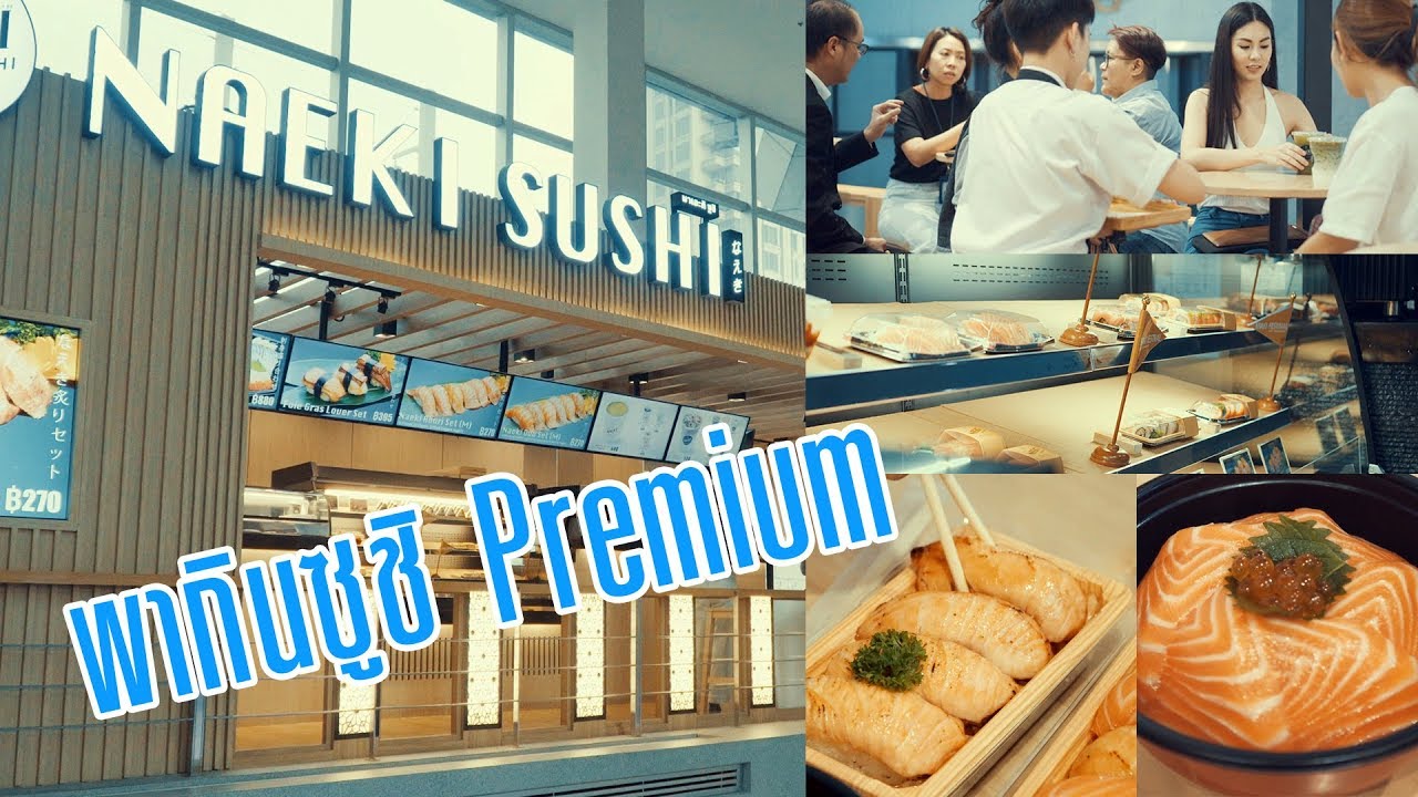 NAEKI Sushi ซูชิ Premium สไตล์ Grab & Go - YouTube