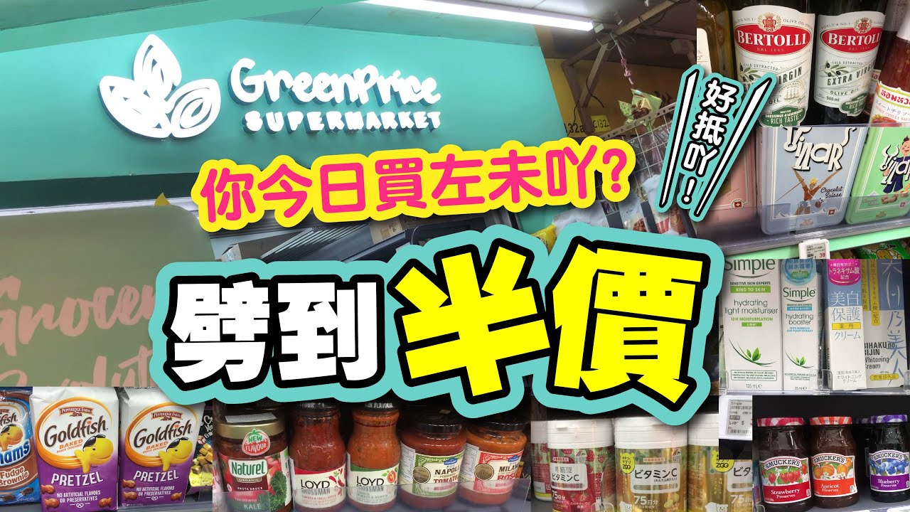 劈到半價 | 你今日買左未吖? | Green Price 超市 | 就快到期都仲可以食用 | 超優惠價格 | 10大必買推介 ...