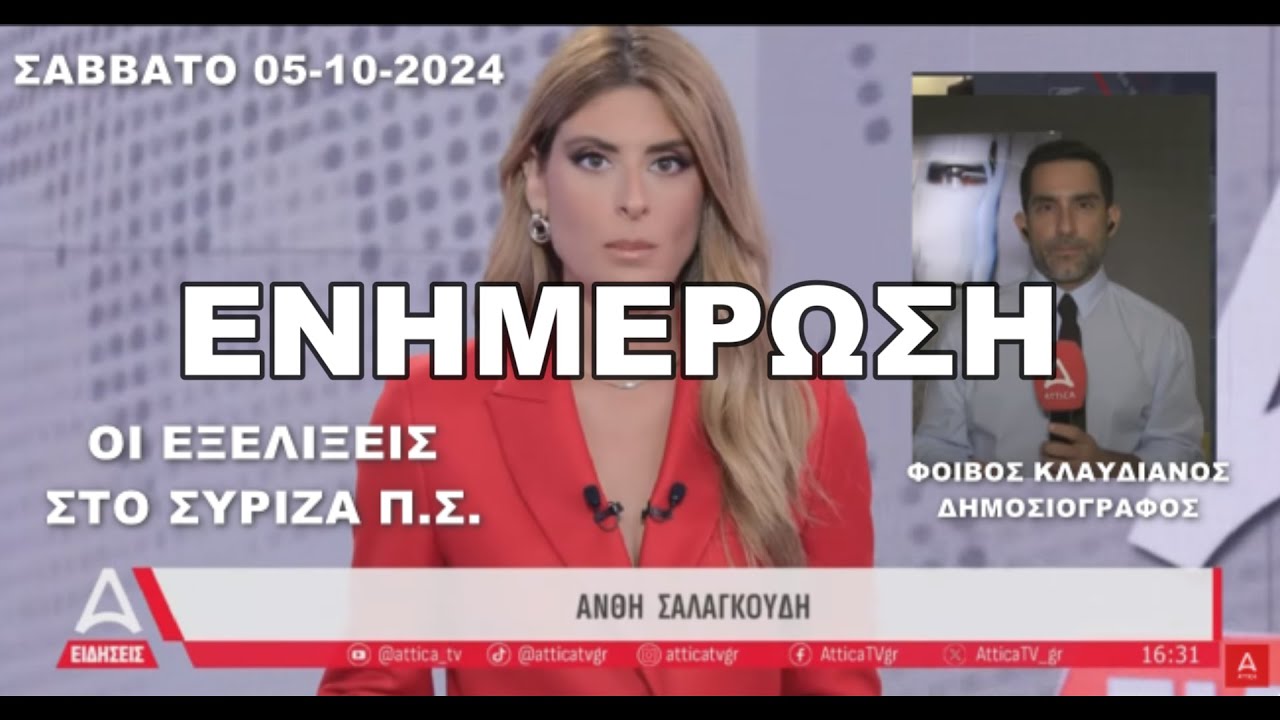 Εξελίξεις στο ΣΥΡΙΖΑ Π.Σ. : ΕΝΗΜΕΡΩΣΗ απο το Δελτίο ειδήσεων του ΑΤΤΙCA ...