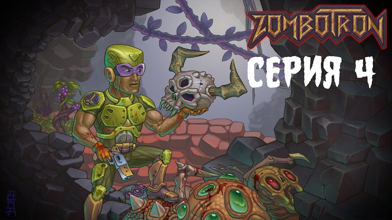 Zombotron #4 - ТУПЫЕ ЖЕЛЕЗЯКИ - YouTube