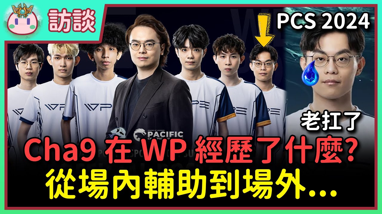 【魚丸訪談】這戰隊老闆太誇張！Cha9 在 WP 到底經歷了什麼？RIOT 與 PCS 已經嘗試幫助！團隊為了招攬茂安而減薪？目前選手還被欠幾 ...