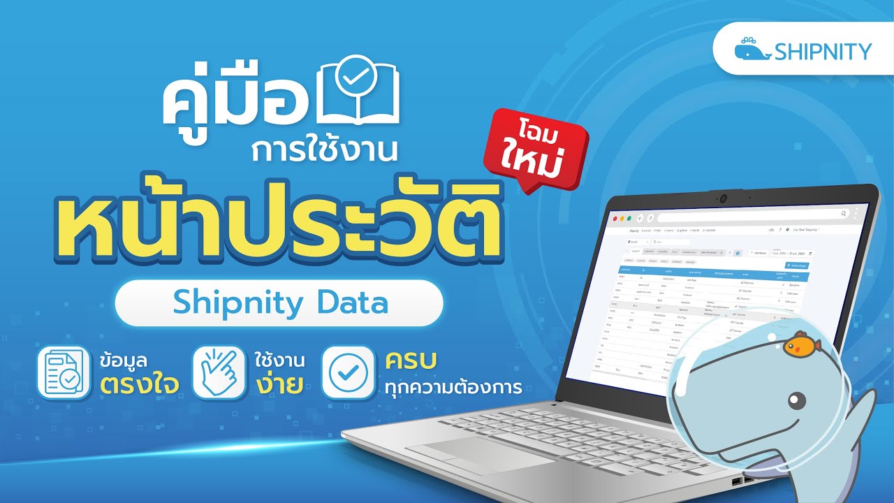 คู่มือ: การใช้งานหน้าประวัติ (Data) | Shipnity ระบบจัดการร้านค้าออนไลน์ - YouTube