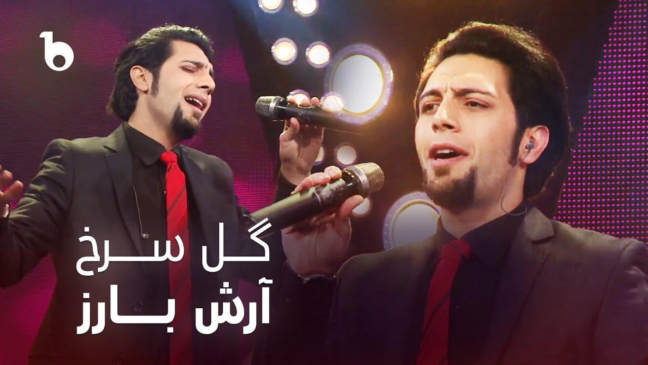 Arash Barez - Gul Surkh | آرش بارز - گل سرخ - YouTube