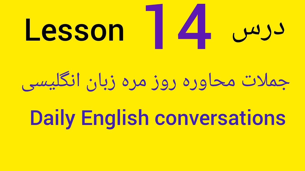 درس چهاردهم مکالمه روز مره انگلیسی daily english Conversations lesson ...