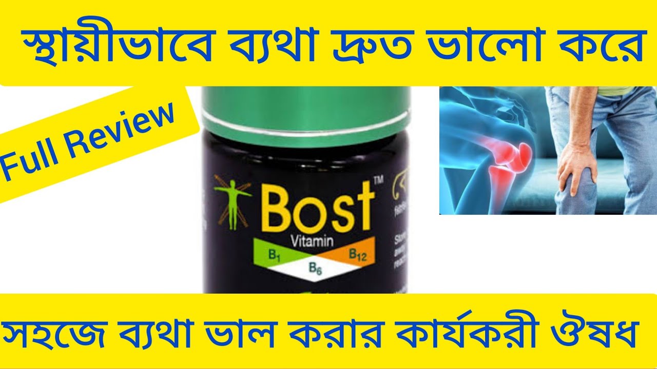 Bost Tablet Bangla/ স্থায়ী ভাবে ব্যথা ভালো করার ঔষধ/ Bost Tablet এর ...
