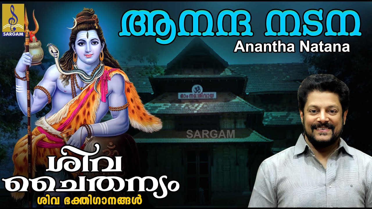 ആനന്ദനടന | Siva Devotional Song | Siva Chaithanyam | Madhu Balakrishnan ...