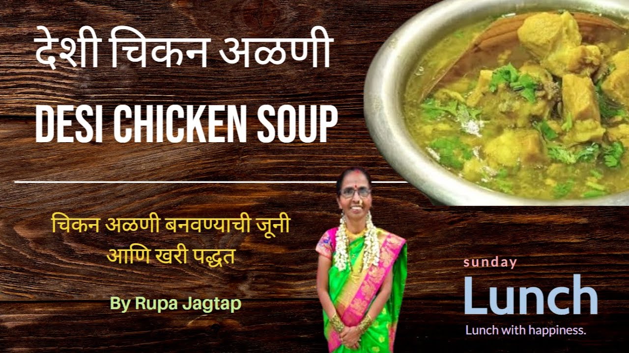 Desi Chicken Aalni | देशी चिकन अळणी 🍗 Chicken soup | Desi Chicken ukad ...