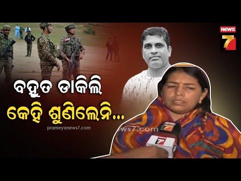 'ବହୁତ ଡାକିଲି କେହି ଶୁଣିଲେନି..ସେଠାକାର ଲୋକ କହିଲେ ସାହାଯ୍ୟ କଲେ ଆମକୁ ମାରିଦେବେ ...