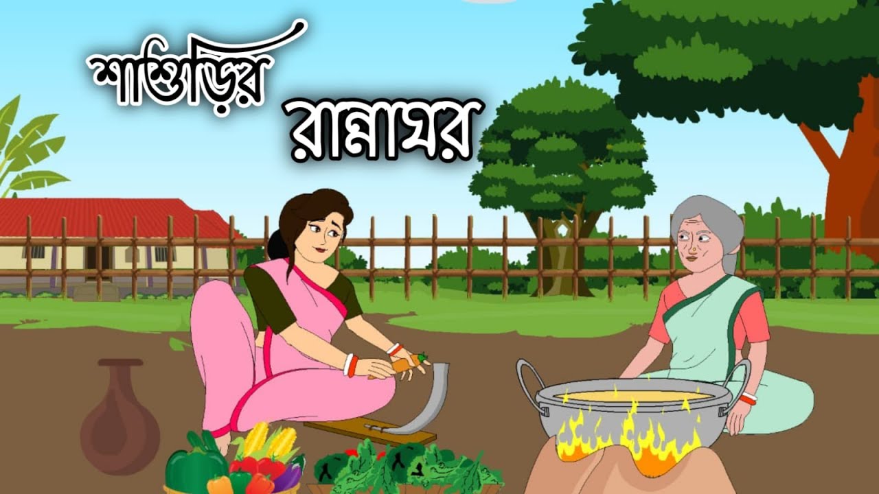 SASURIR RANNAGHOR || bengali cartoon story || thakumar jhuli || 2d ...