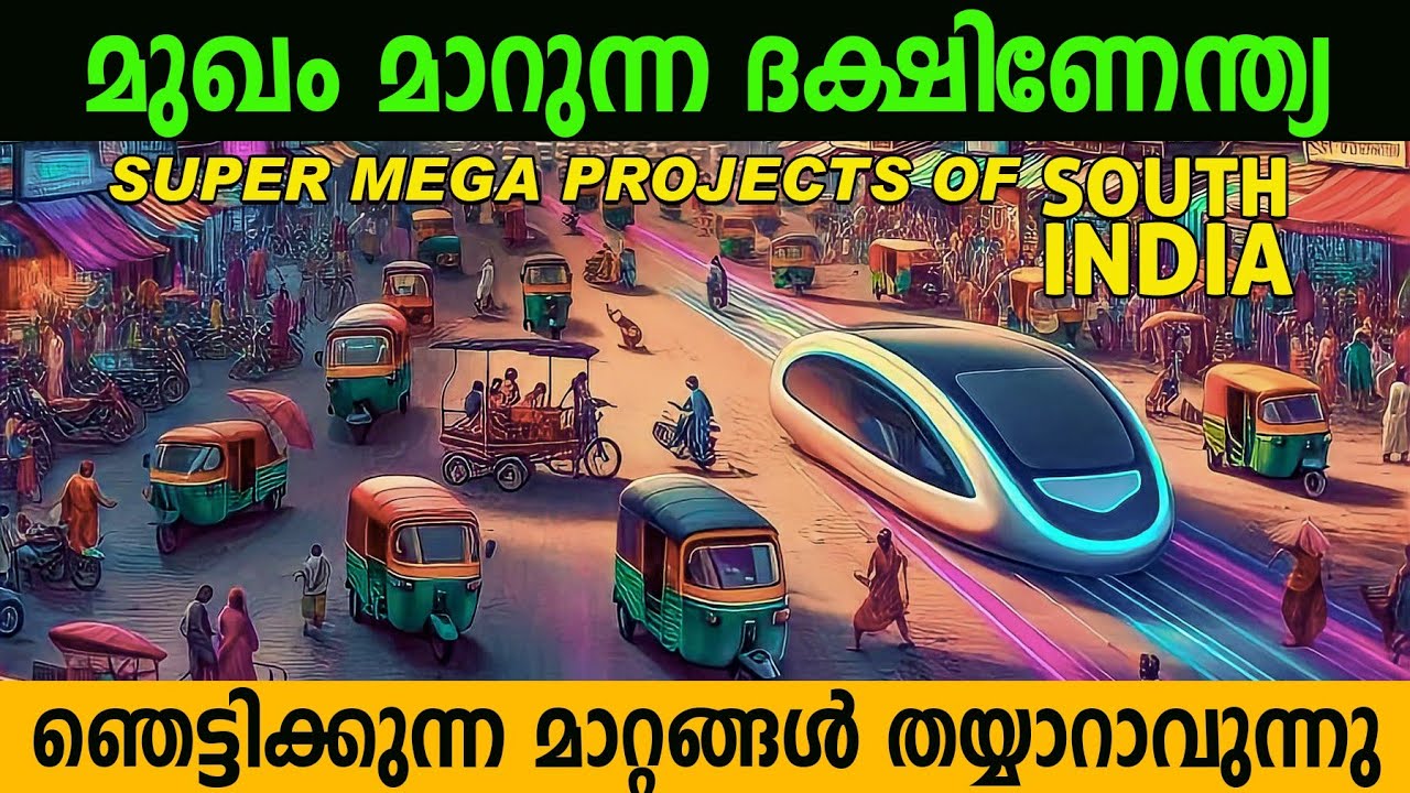 തെക്കേ ഇന്ത്യയുടെ മുഖച്ഛായ മാറ്റുന്ന 10 സൂപ്പർ മെഗാ പദ്ധതികൾ | Mega ...