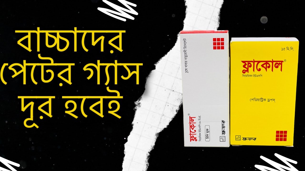 Flacol Drop & Tablet | বাচ্চাদের এবং বড়দের গ্যাসের সমস্যা দূর করবেই ...