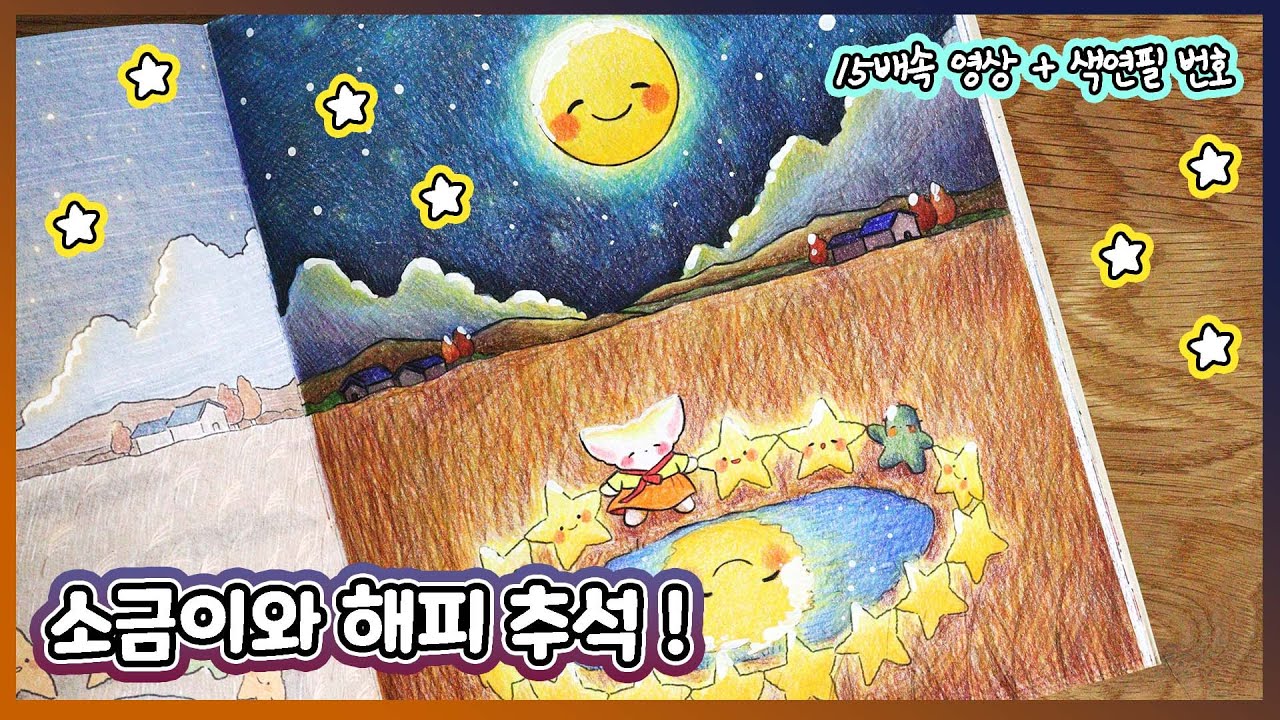 🌰Happy Chuseok, 🌝Korean Thanksgiving Day / Sogumi Coloring Book - YouTube