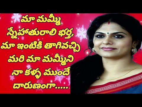 మా మమ్మీ || స్నేహితురాలి భర్త || మా ఇంటికి వచ్చి మరి........