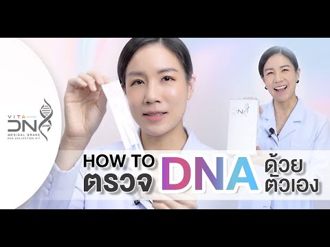 How to วิธีตรวจ DNA ด้วยตัวเองง่ายๆ ด้วยชุดตรวจ VITA-DNA - YouTube