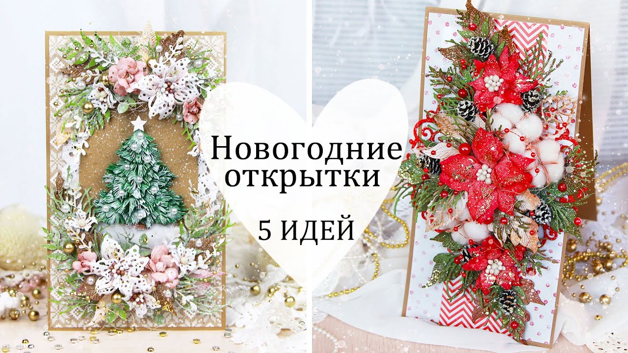 Сказочно красивые НОВОГОДНИЕ ОТКРЫТКИ своими руками / Новогодние идеи и ...