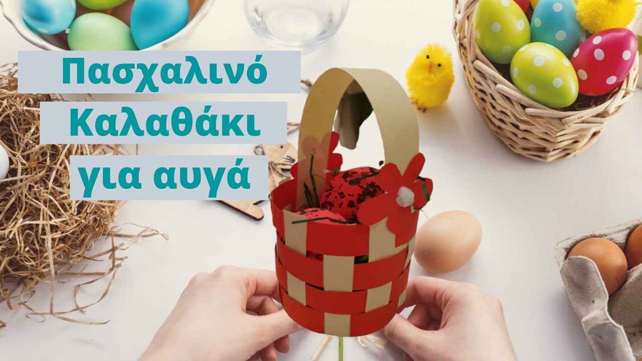 Πως να φτιάξουμε ένα Πασχαλινό καλαθάκι για τα αυγά μας. - YouTube