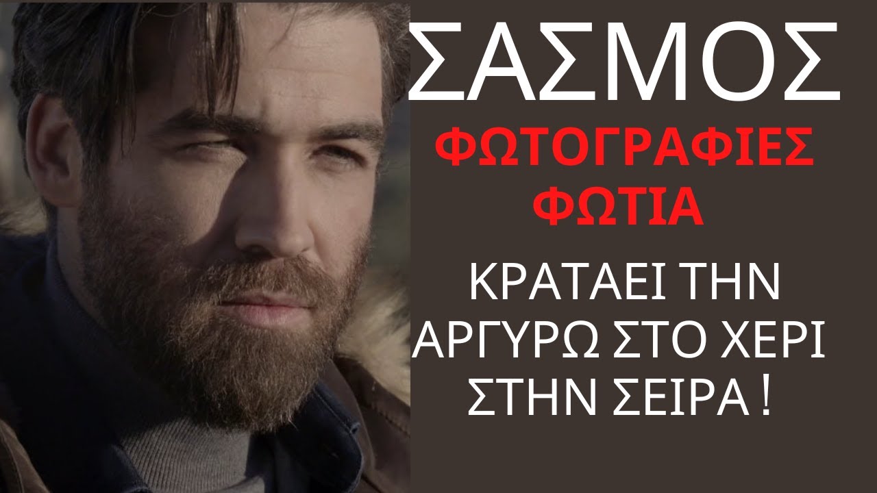 ΣΑΣΜΟΣ - ΦΩΤΟΓΡΑΦΙΕΣ ΦΩΤΙΑ - ΚΡΑΤΑΕΙ ΤΗΝ ΑΡΓΥΡΩ ΣΤΟ ΧΕΡΙ ΣΤΗΝ ΣΕΙΡΑ ...