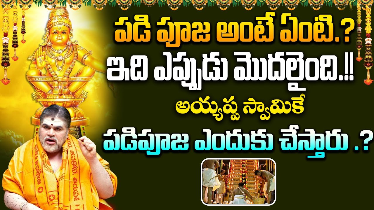 అయ్యప్ప స్వామి పడి పూజ విశిష్టత.!! | Interesting Facts About Ayyappa ...