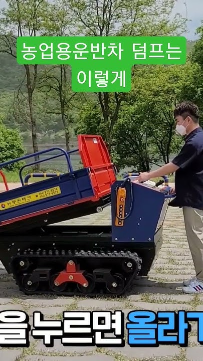농업용운반차 덤프는 이렇게 스위치하나로 농기계농기계구입농기계전문채널농기계전문채널엔테크농업용동력운반차 Youtube