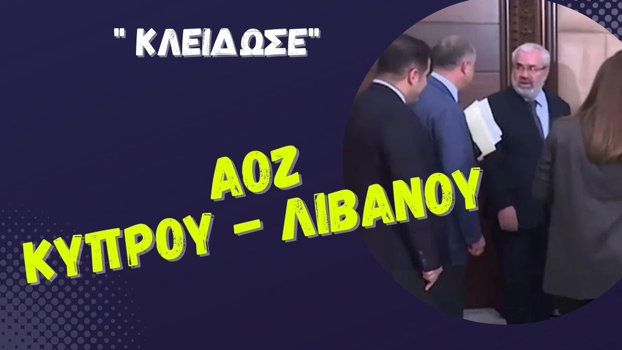 Κλείδωσε η ΑΟΖ Κύπρου και Λιβάνου - YouTube