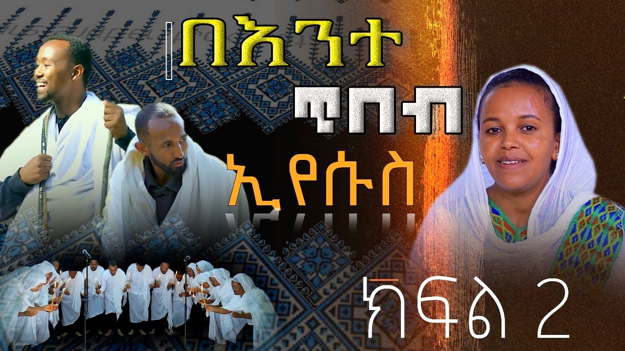 በእንተ ጥበብ || ኢየሱስ || ክፍል 2 || bente tebeb || Kale Awadi ቃለ ዐዋዲ ቴሌብዥን ...