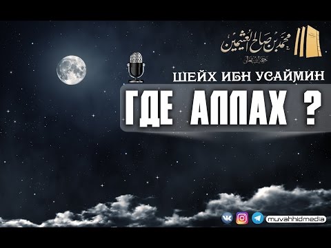 Вера в Аллаха: Где Аллах ? | Шейх Мухаммад ибн-Усаймин [HD]