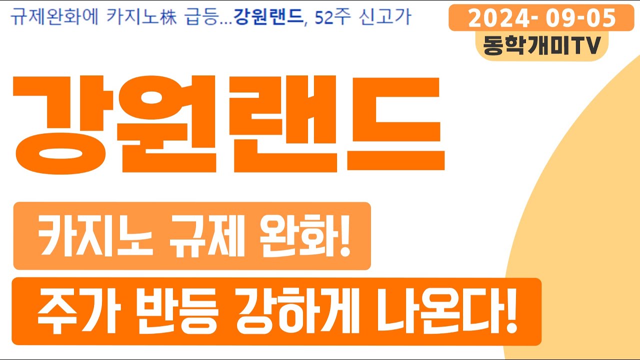 강원랜드 카지노 규제 완화 주가 반등 강하게 나온다 Youtube