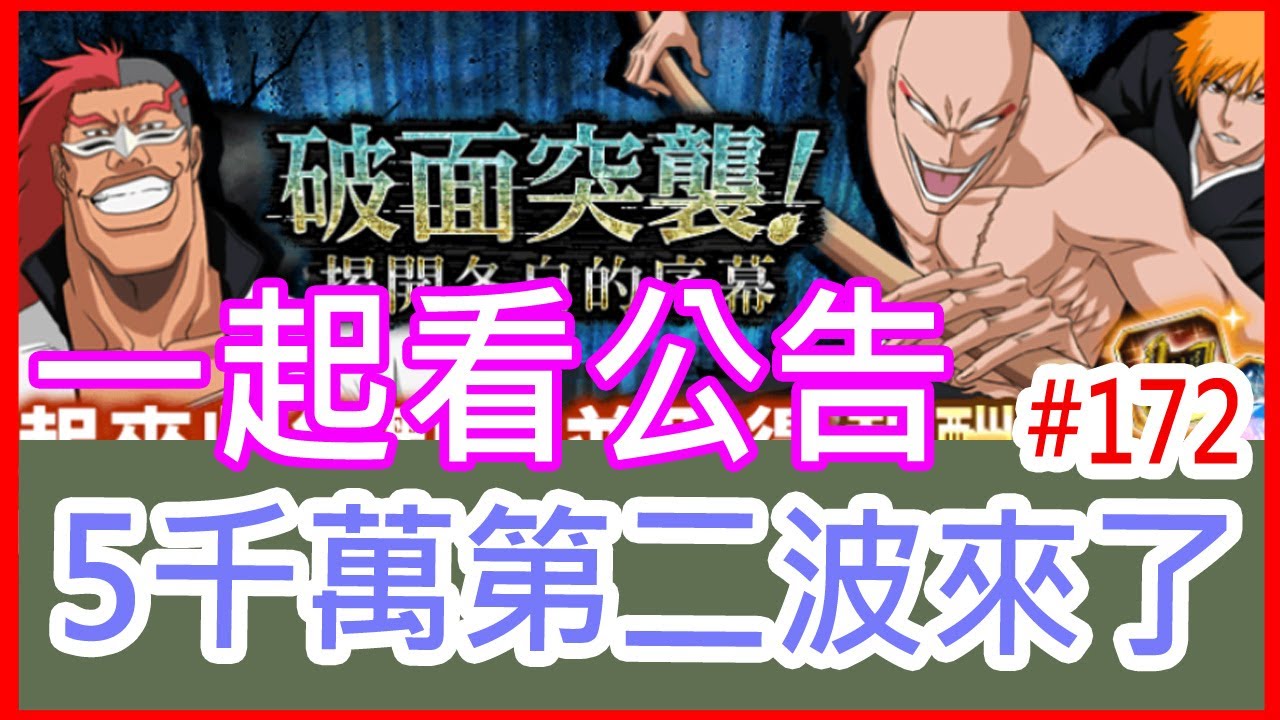 【死神BLEACH Brave Souls#172】實況剪輯：1115公告/戰嵐池/新活動加成角~mo爸玩遊戲 - YouTube