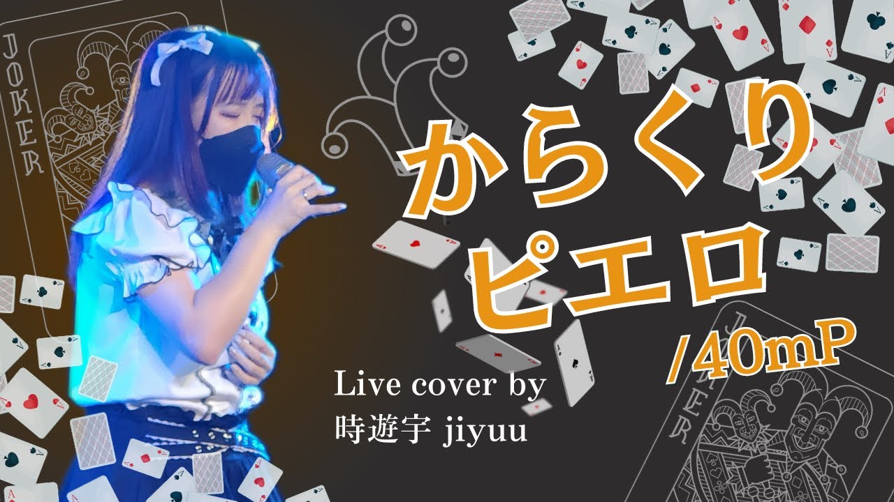 【Live】からくりピエロ / 40mP cover by 時遊宇 Jiyuu at IDOLコラボ mini vol.11 20231015 - YouTube