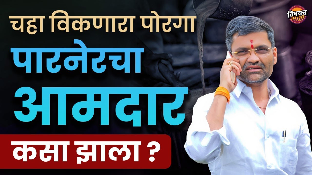 आमदार निलेश लंके यांचा कधीही न ऐकलेला इतिहास | MLA Nilesh Lanke ...
