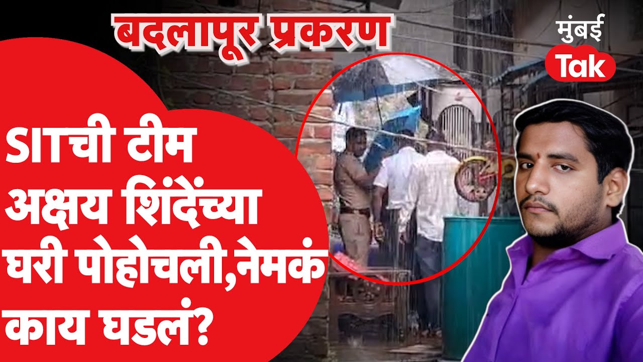 Akshay Shinde च्या घरी SIT ची टीम पोहोचली तेव्हा नेमकं काय झालं ...